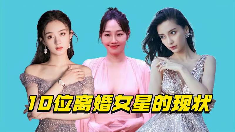 10位离婚女星的现状,赵丽颖事业下滑,杨颖被打回原形处境尴尬