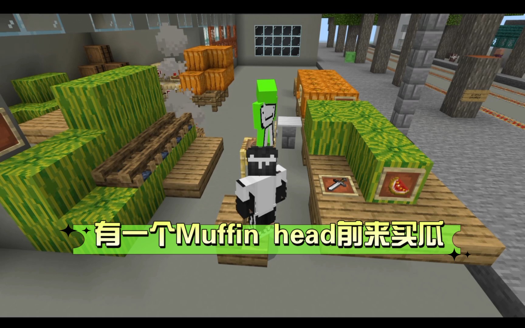 我的世界,但是Dream在卖瓜