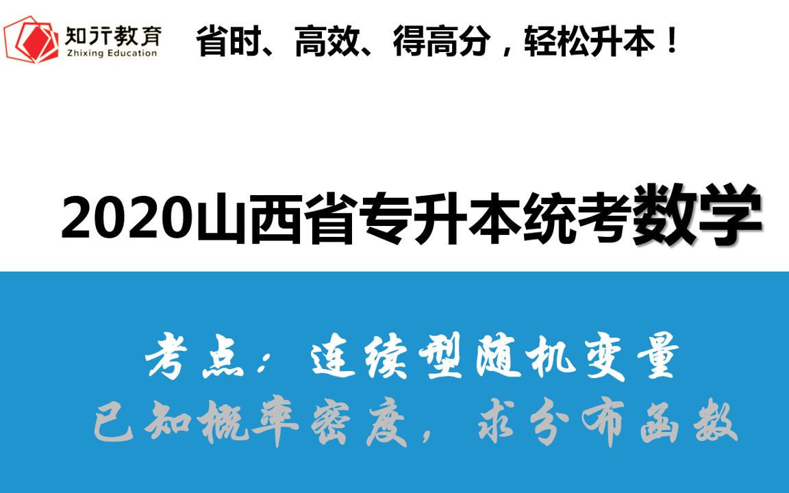 ...专升本数学高频考点:连续型随机变量2——已知概率密度,求分布函数