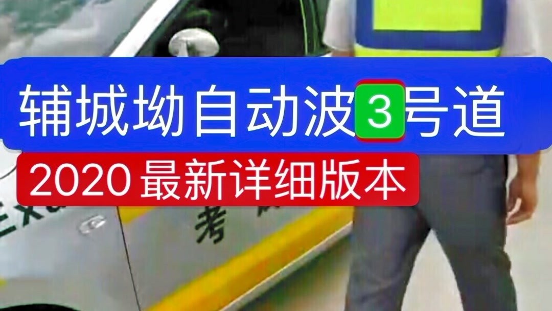 辅城坳科目三辅城坳3号线自动档视频 (2020张教练原创最新讲解)