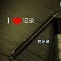 我们爱记录 
