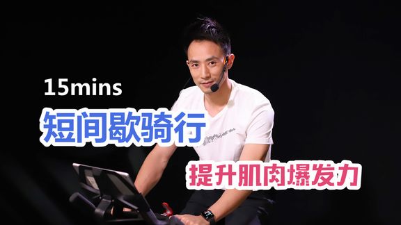 【YESOUL野小兽】15分钟的高难度间歇骑行,利用碎片时间挑战极限