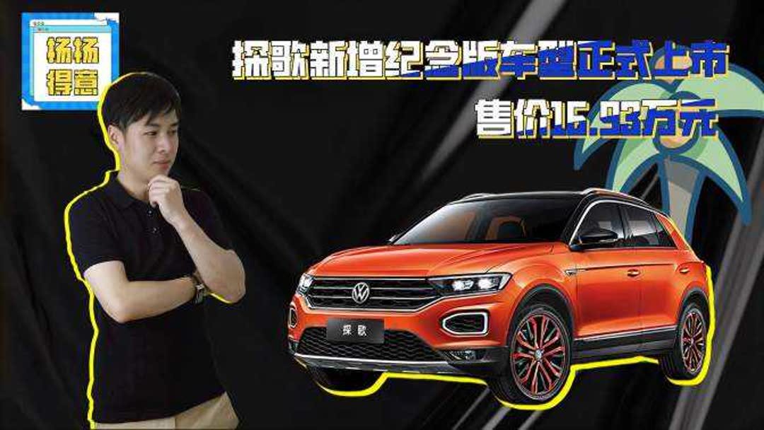 探歌新增纪念版车型正式上市 售价16.93万元