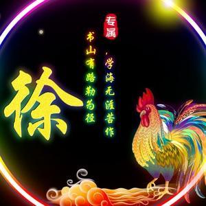 老徐侃话常 