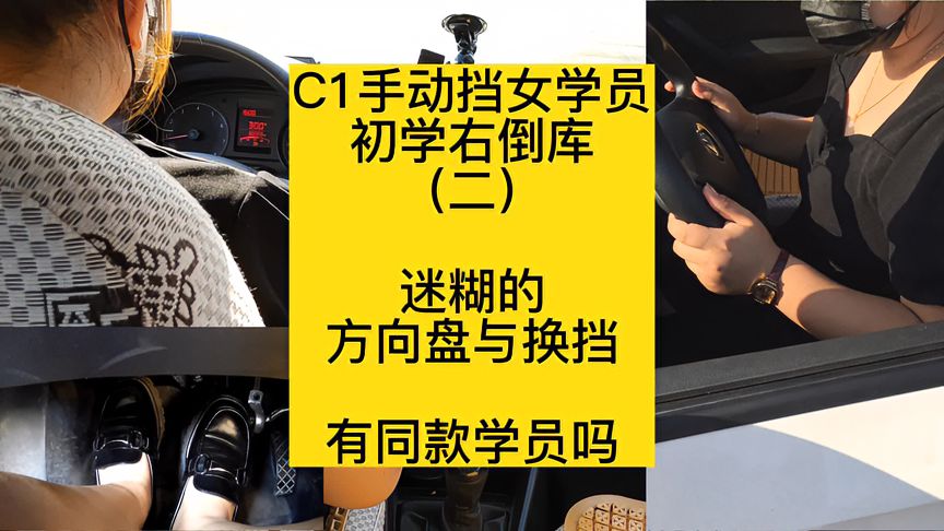 C1手动挡女学员初学右倒库(二)。迷糊的方向盘与换挡