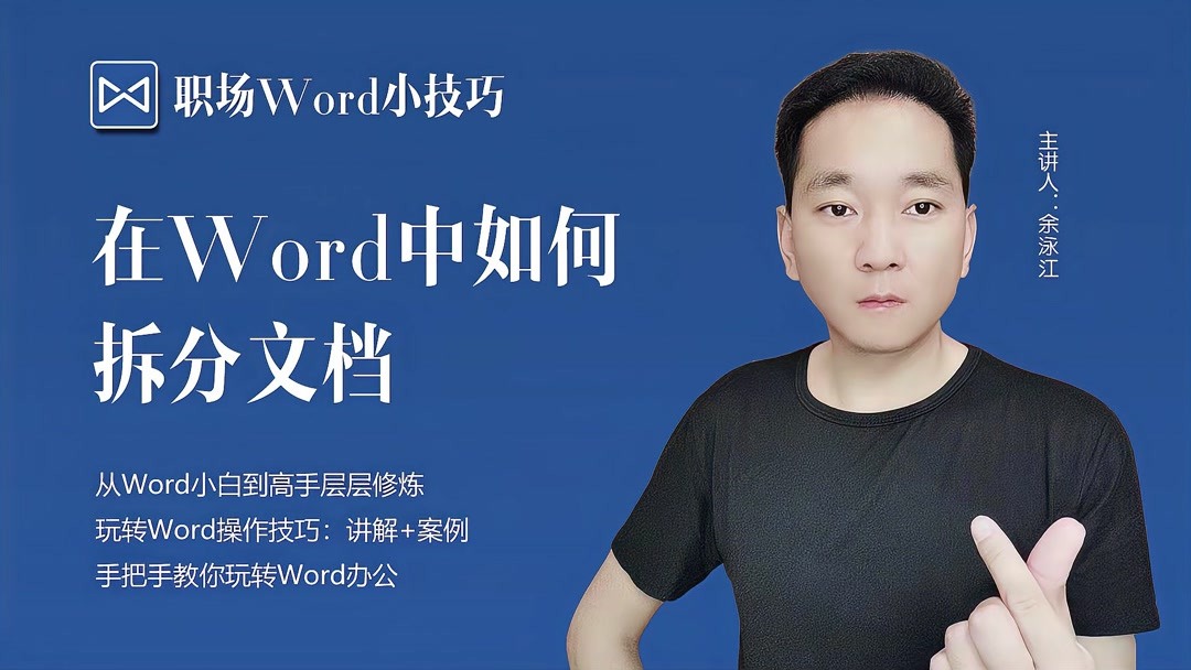 在Word中如何拆分文档