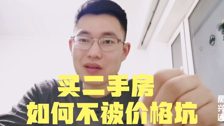 买二手房如何不被价格所坑?这个办法简单有效,聪明人都这么做!