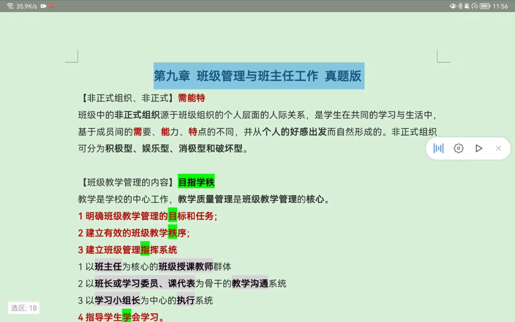 真题|教育学基础|第九章 班级管理与班主任工作