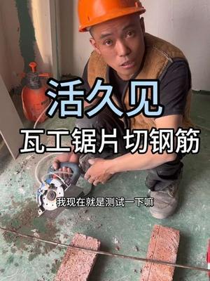 今天我们,测试一下,瓦工锯片切完,加水切钢筋,能不能再切瓷砖,看看会...