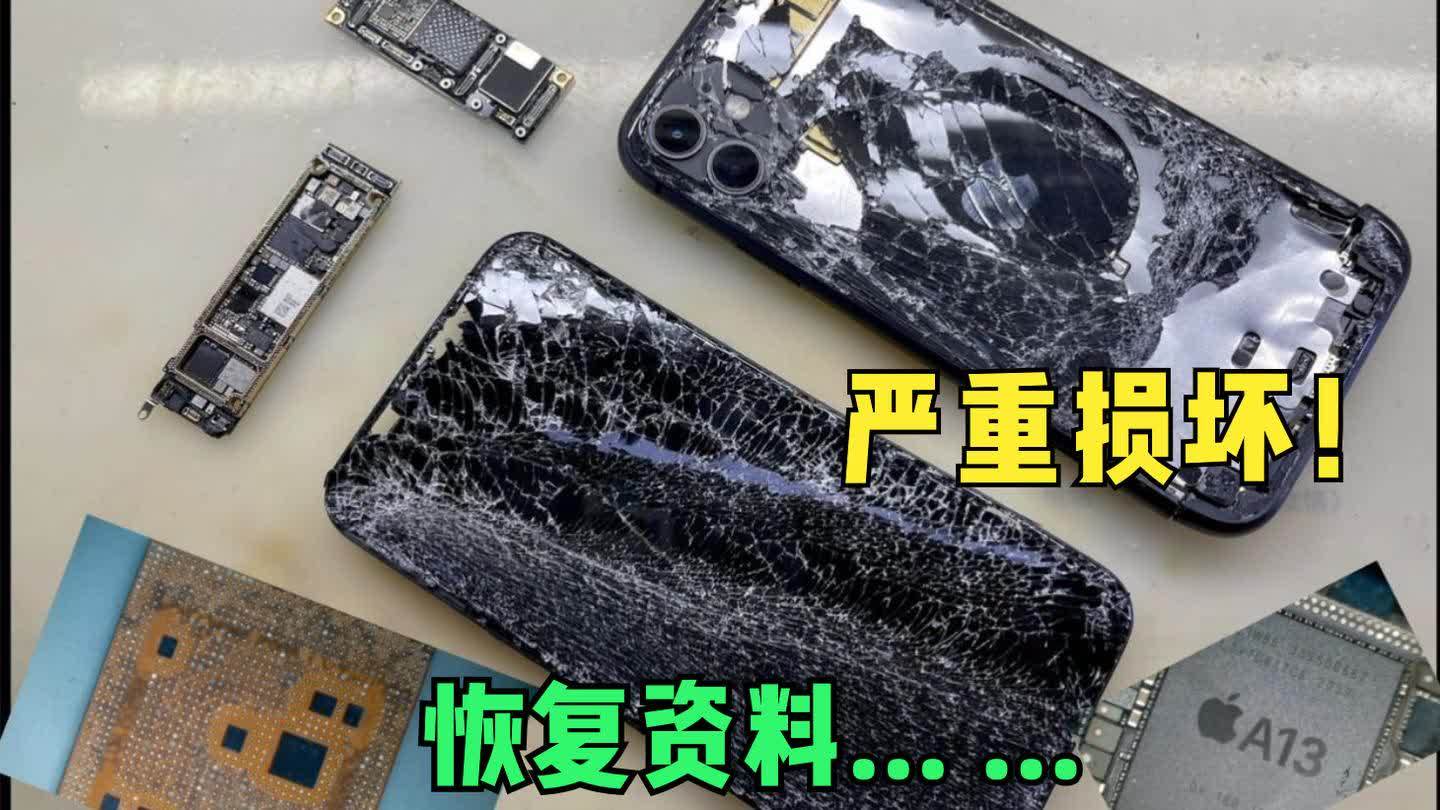 iPhone 11粉碎性损坏,恢复资料全过程