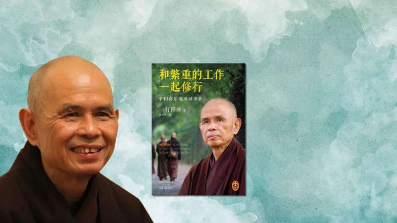 「秒懂百科」一分钟读懂《和繁重的工作一起修行》