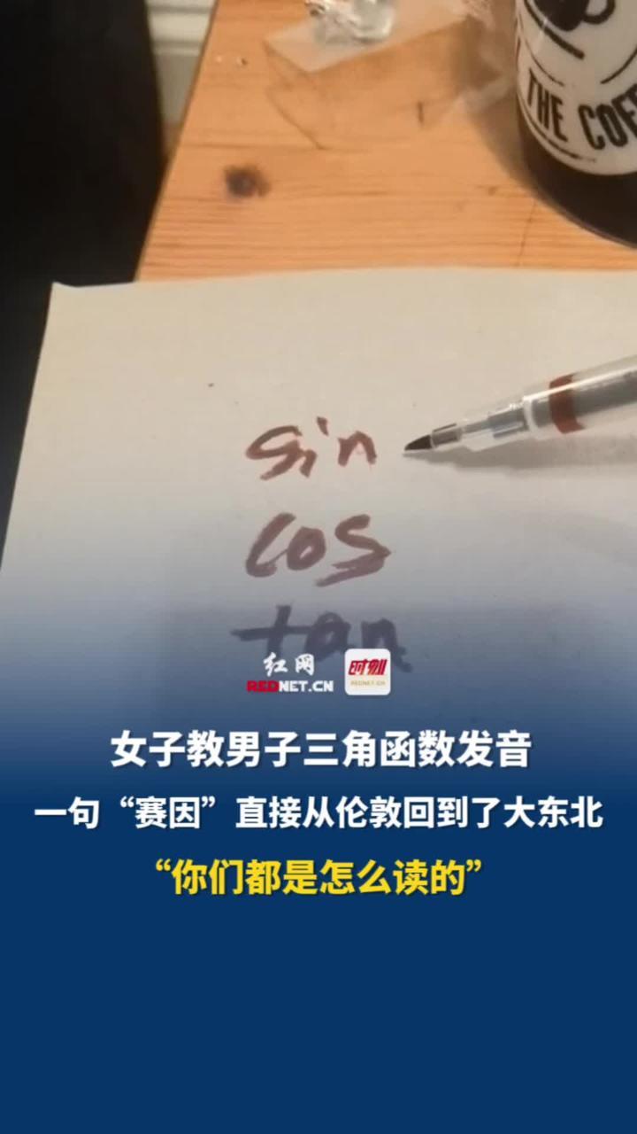 1月17日,英国,女子教男子三角函数发音,一句“赛因”直接从伦敦回到...