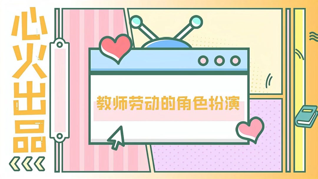 【心火考研】教师劳动的角色扮演
