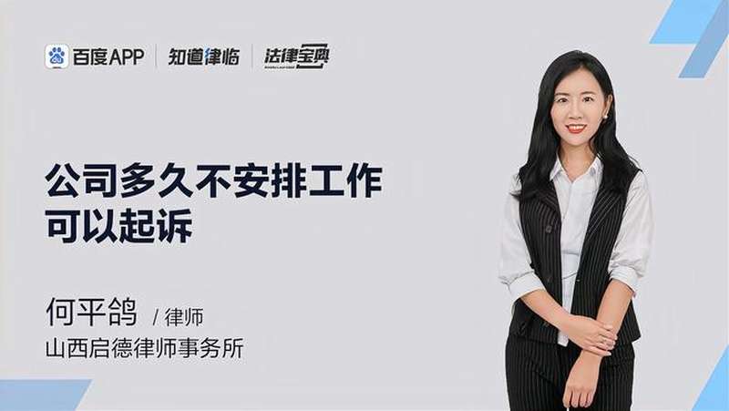 公司多久不安排工作可以起诉