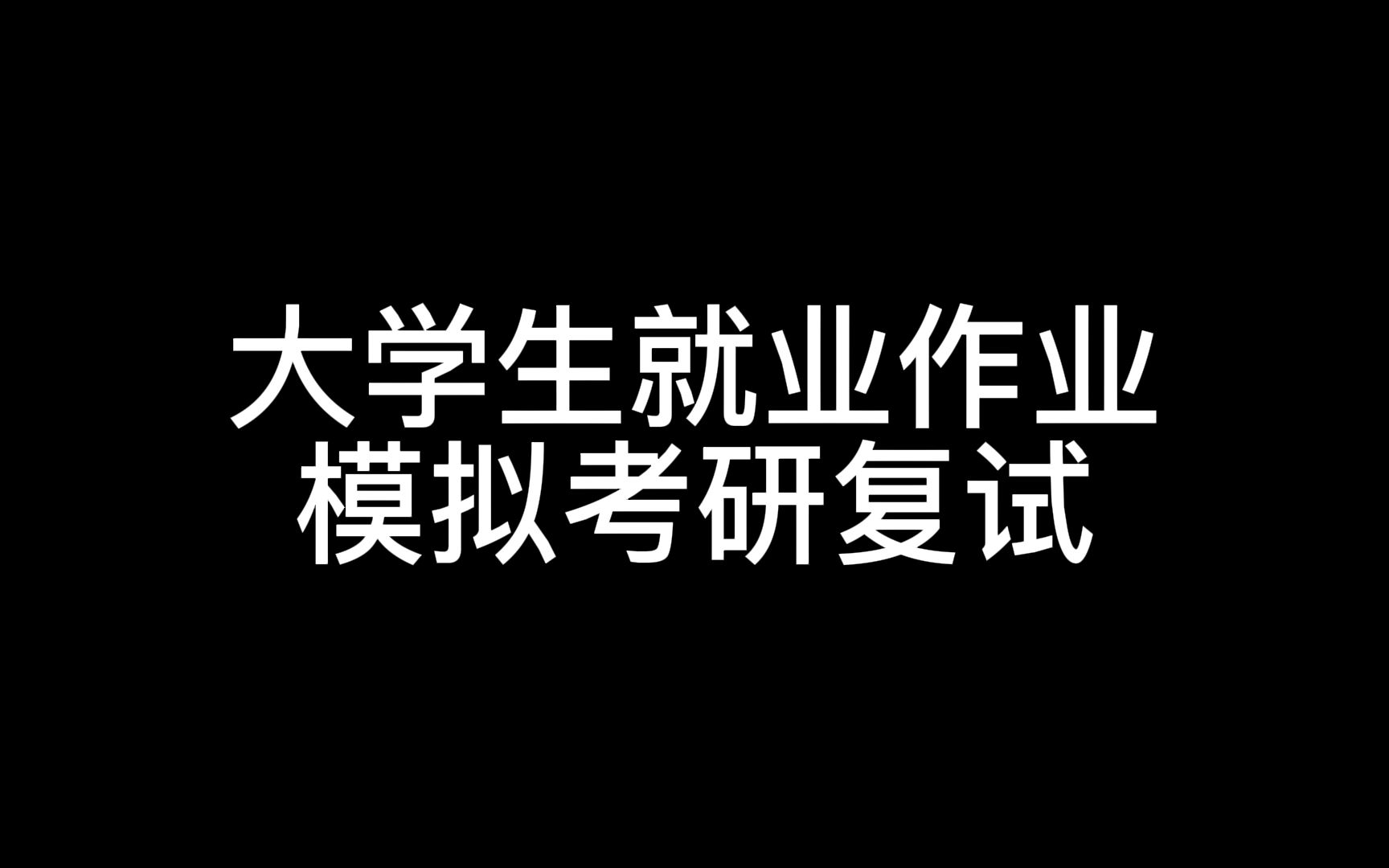 勿点 大学生就业作业 模拟考研复试