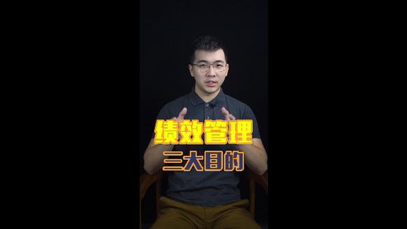 绩效管理的三大目的