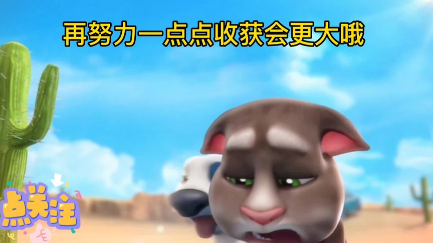 #汤姆猫总动员 #儿童动画 #可爱到爆炸ߒ� 再努力一点点