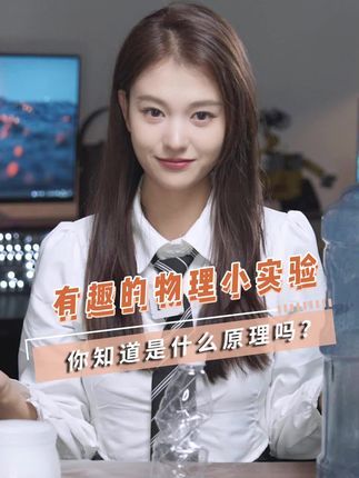 这些物理实验你知道几个?原理是什么?#趣味实验 #科学小实验 #测评 #...