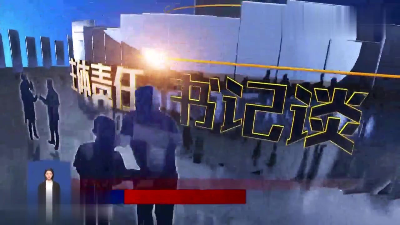 第三十六期《主体责任书记谈》今晚播出