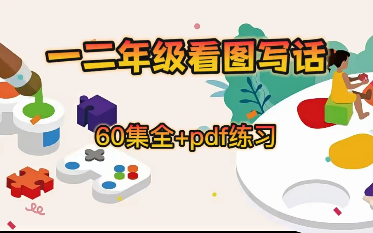 【60集全】1·2年级看图写话 看动画轻松学会写作文 +PDF练习