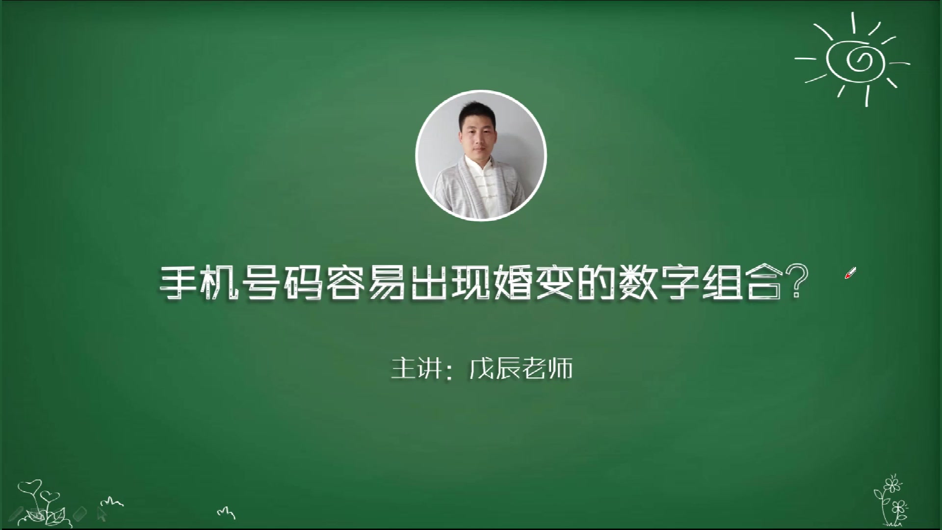 数字能量手机号码容易出现婚变的数字组合?