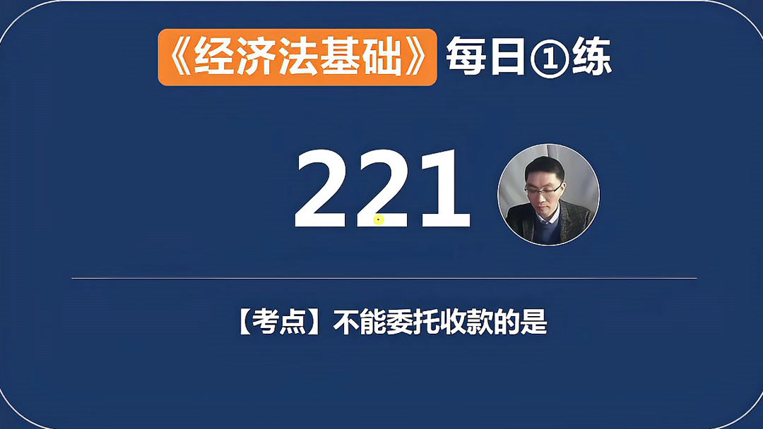 初级《经济法基础》每日一练第221天现金支票可不可以委托收款?