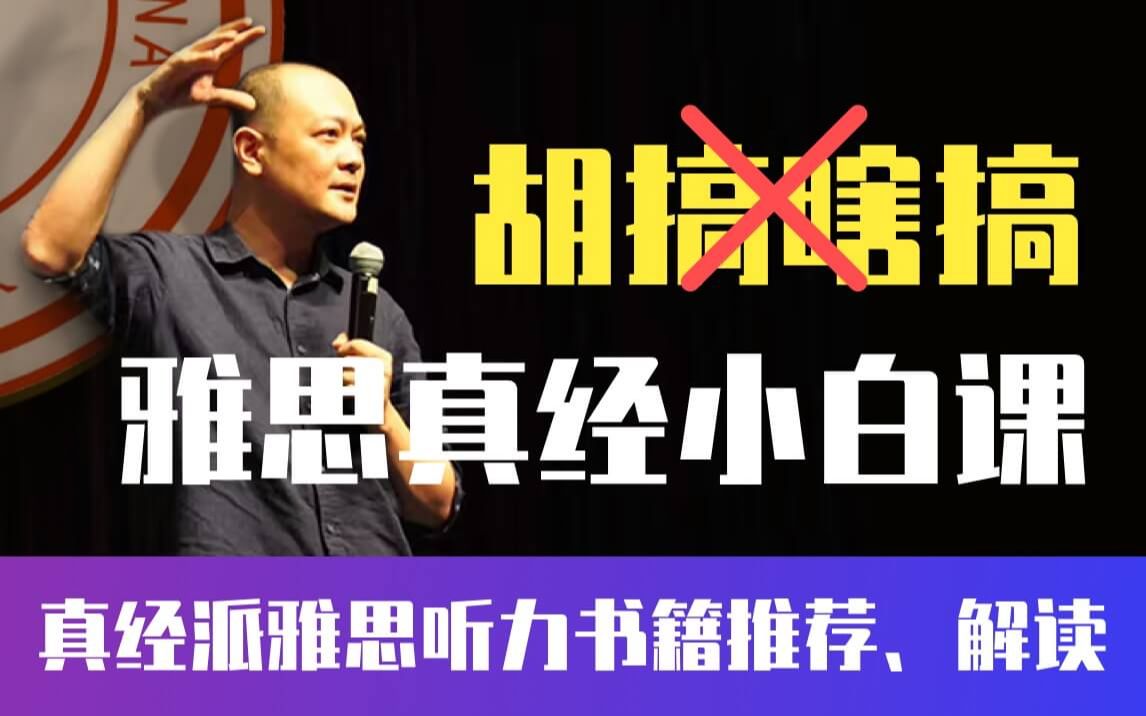 『雅思真经小白课』-真经派雅思听力书籍推荐、解读