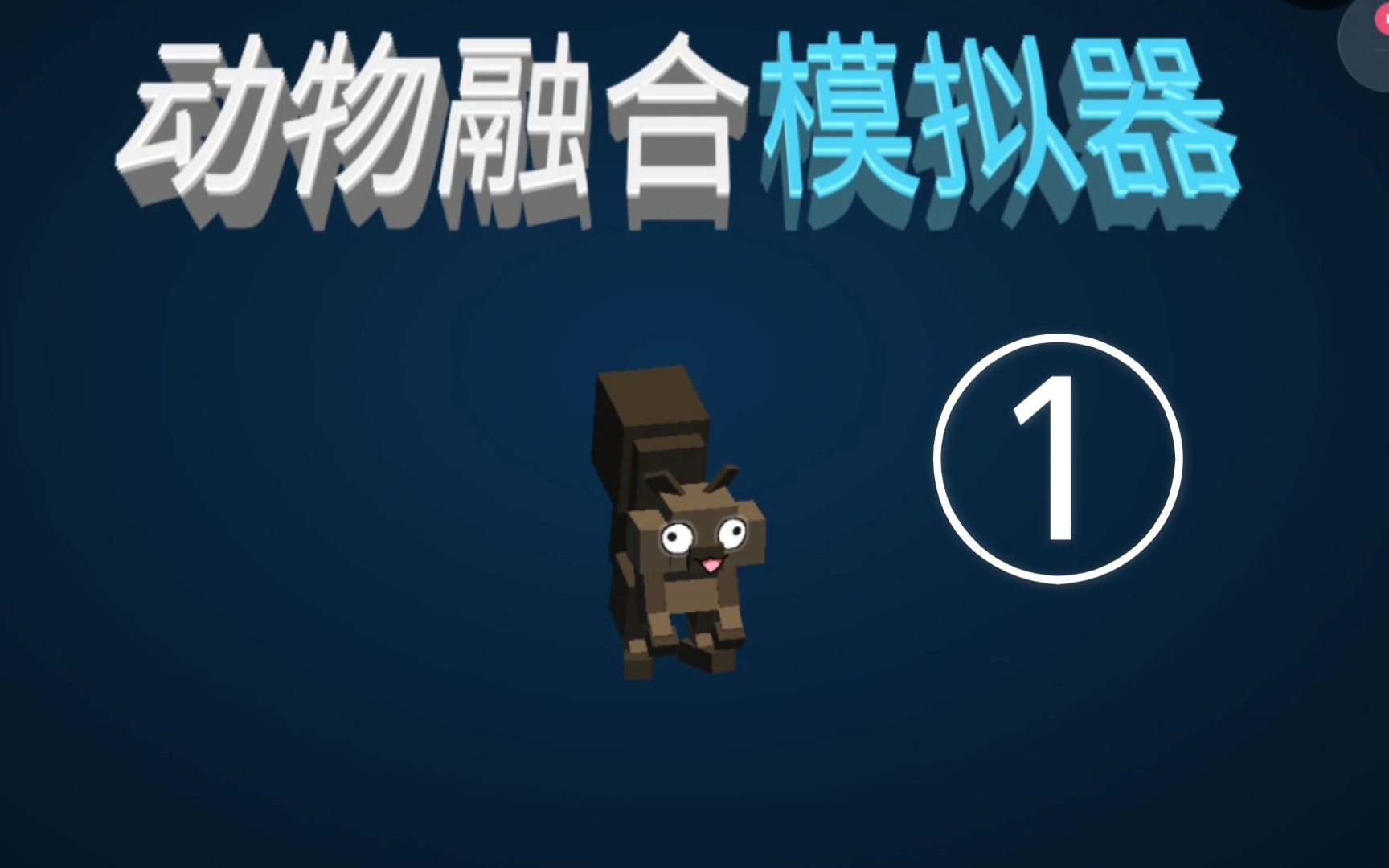 《动物融合模拟器 ①-鳄鱼和叉子能生出什么?》