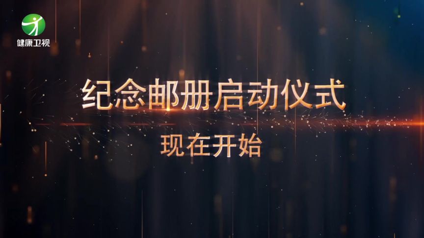 全国药店周|健康中国 中医药纪念邮册启动仪式