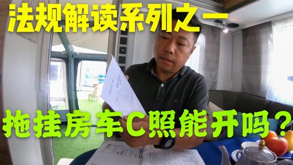 法规解读系列之一 拖挂房车C照能开吗?小型客车牵引旅居挂车