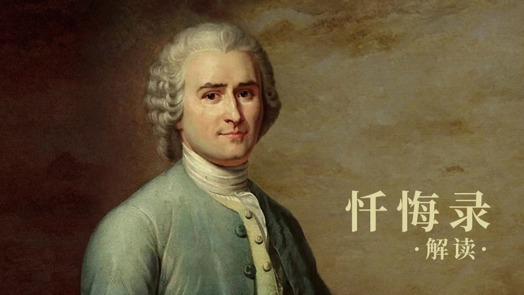 忏悔录(上):如饿狼般的扑向书摊,卢梭故事的另一个版本