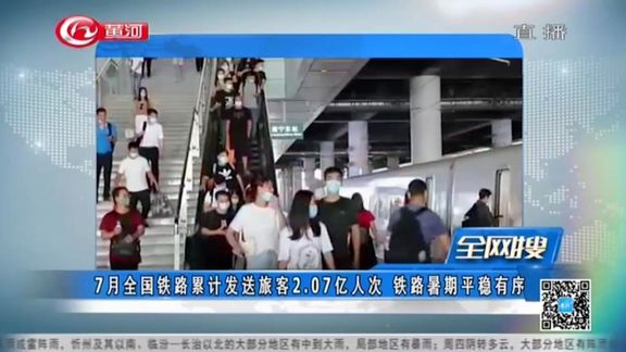 7月全国铁路累计发送旅客2.07亿人次,环比增加3995万人次!