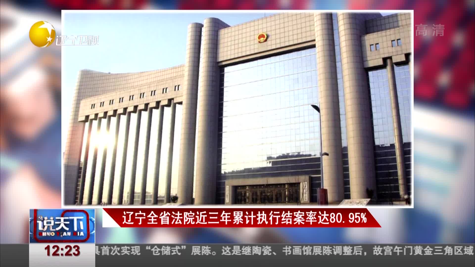 辽宁全省法院近三年累计执行结案率达80.95%25
