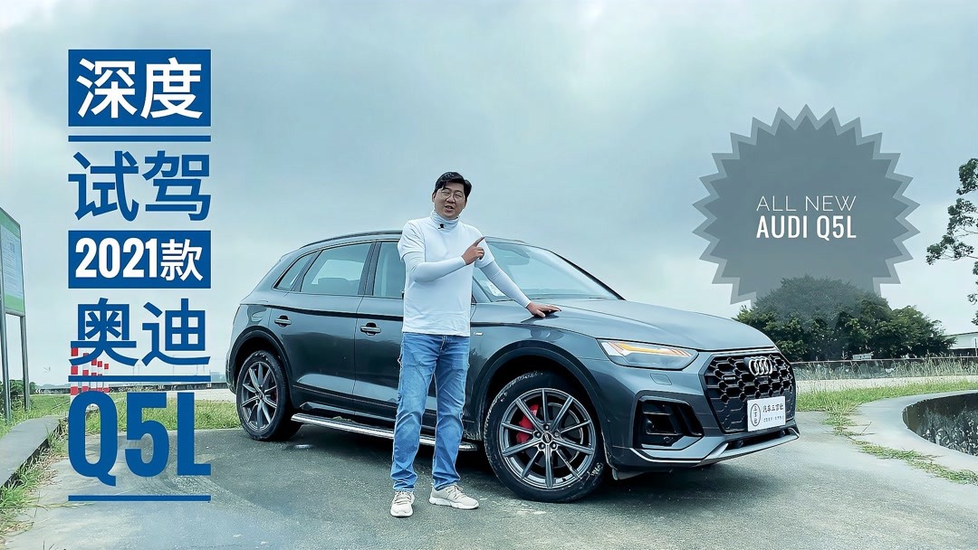 「深度试驾」2021款奥迪Q5L