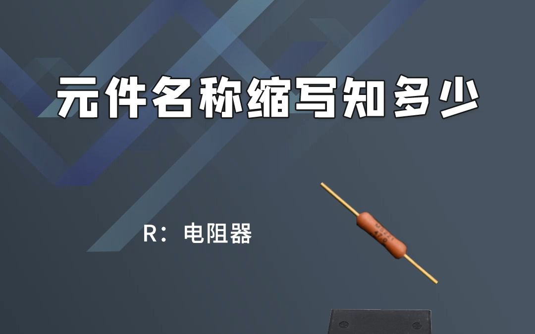 元件名称缩写知多少