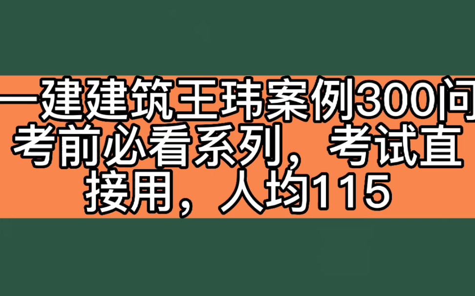 一建建筑案例精髓就在这300问,考场直接用,人均115
