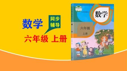 六年级数学上册05 练习一 P6 知识解析