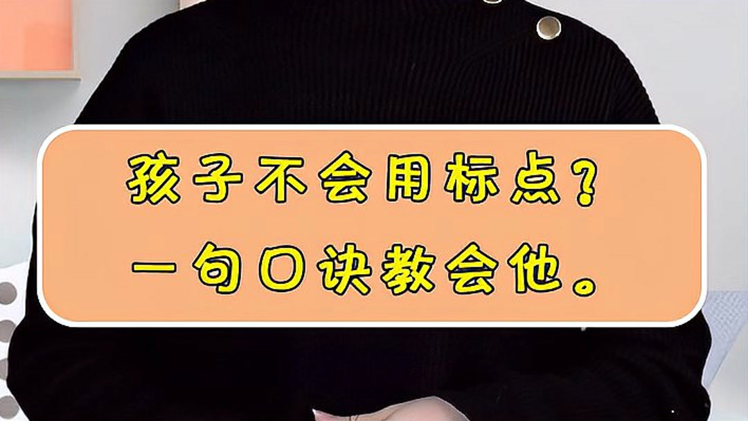 孩子刚学标点,不会用?一句口诀教会他