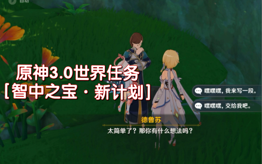世界任务:智中之宝·新计划|全剧情及成就流程实况【原神3.0剧情】