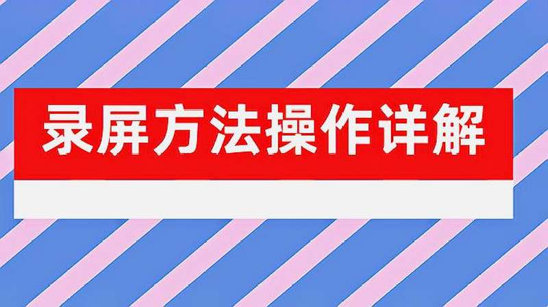 电脑怎么录屏?录屏方法分享