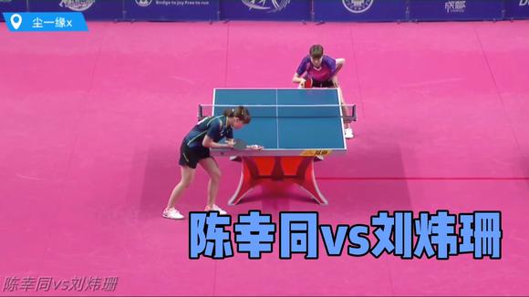 陈幸同3-0刘炜珊,2021乒乓球全运会预选赛,女团第5轮