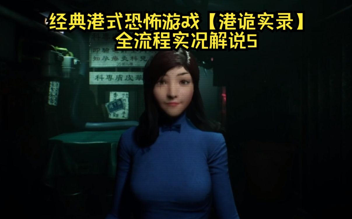 经典港式恐怖游戏【港诡实录】全流程实况解说5