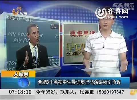 人民网:合肥3千名初中生晨诵奥巴马演讲稿引争议