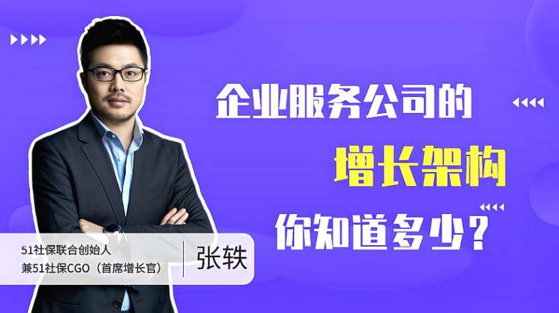 如何做企业服务公司的增长架构?