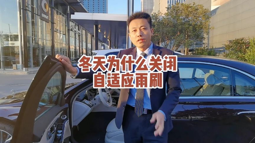 自适应雨刷怎么关,冬天熄火后为什么要关掉,看完视频你就懂了
