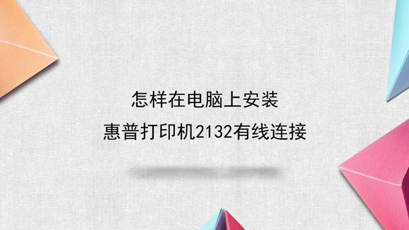 怎样在电脑上安装惠普打印机2132有线连接