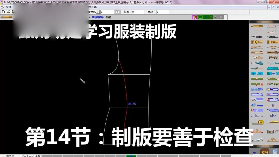 14:ET服装CAD制版教程,为什么制版要不断检查不断的修正?