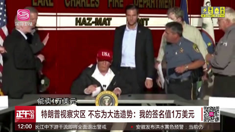 特朗普视察灾区 不忘为大选造势:我的签名值1万美元