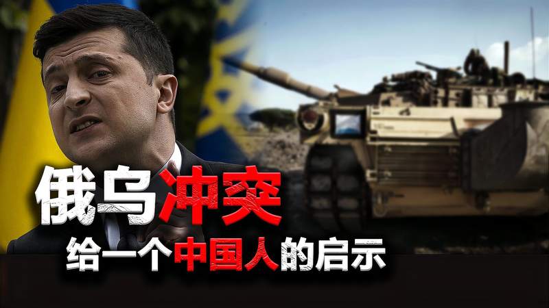 “俄乌冲突”给一个中国人的启示