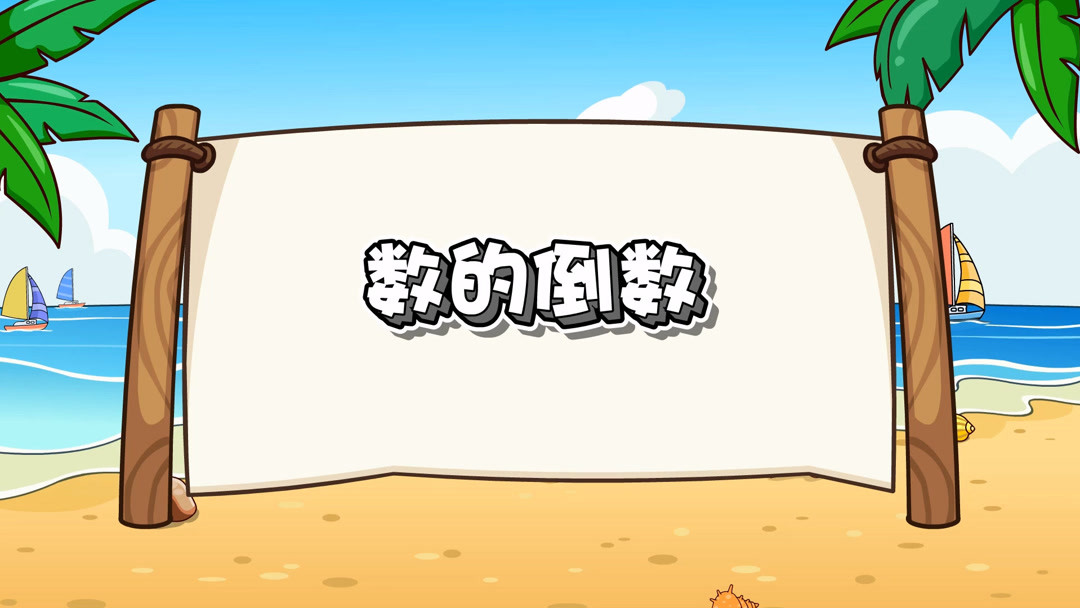 第39集:数的倒数